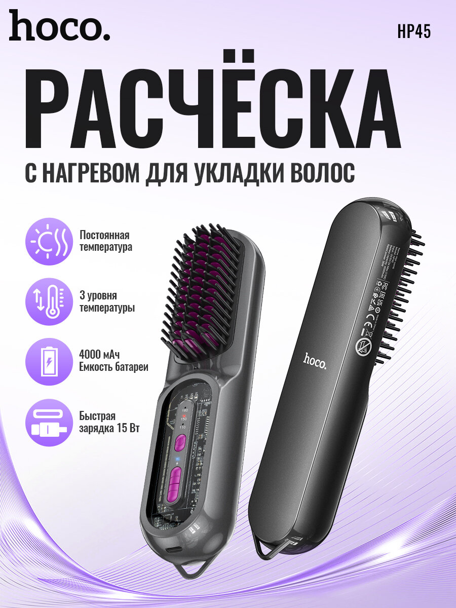 HOCO HP45 Портативная расческа для выпрямления волос, аккумуляторная, 3 режима нагрева, серый