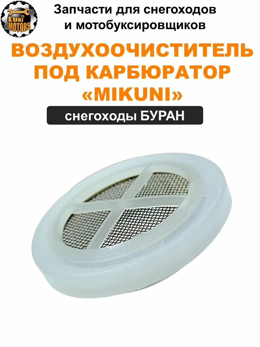 Фильтр воздухоочиститель Mikuni снегохода Буран