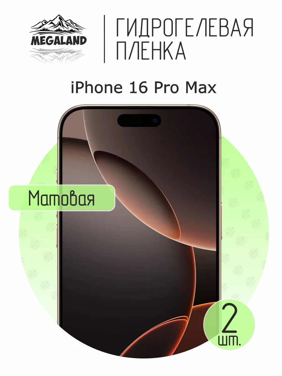 Гидрогелевая защитная пленка на экран IPhone 16 Pro Max