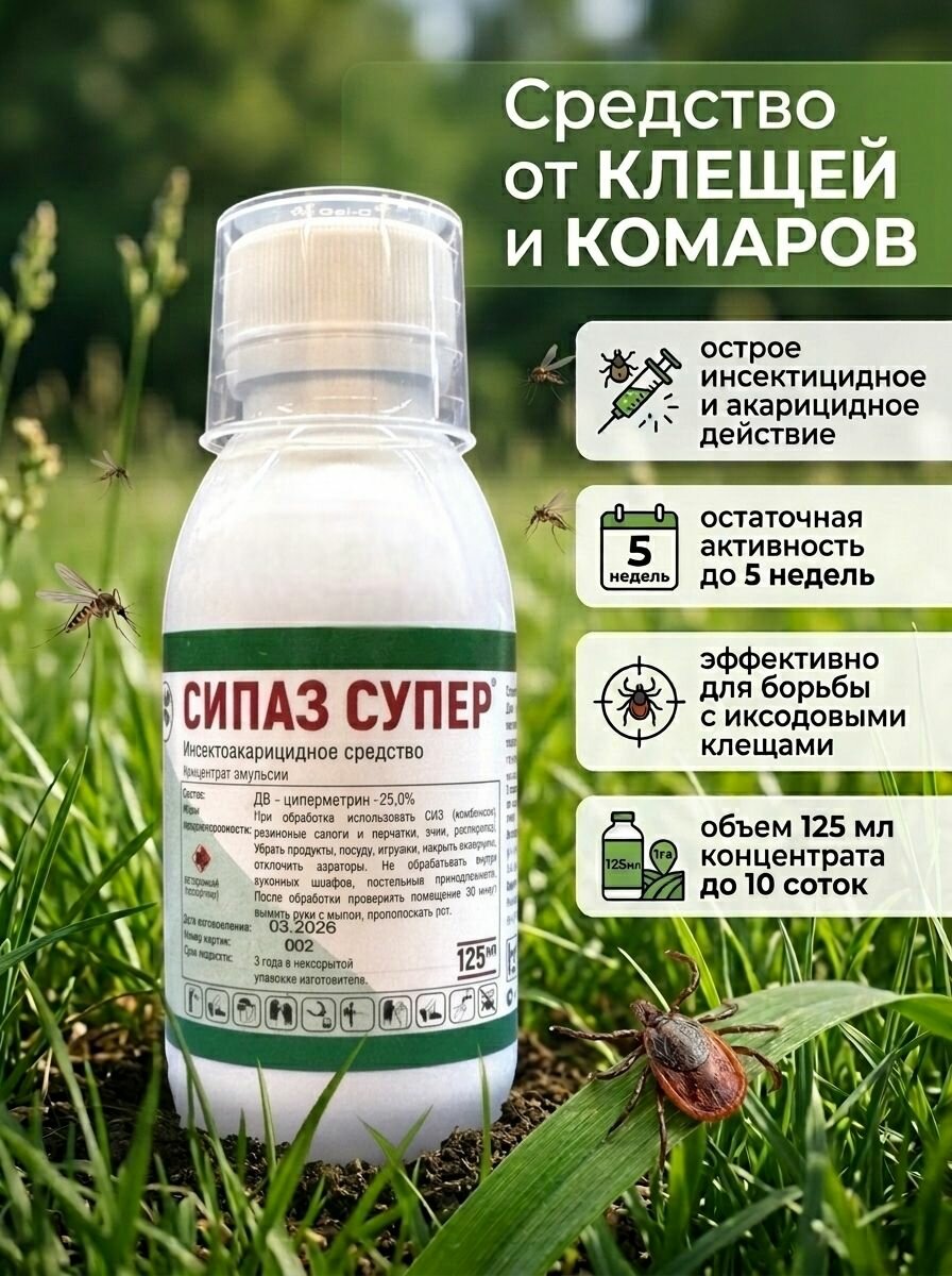Сипаз Супер - средство от клещей, комаров, мух и других насекомых, 125мл.
