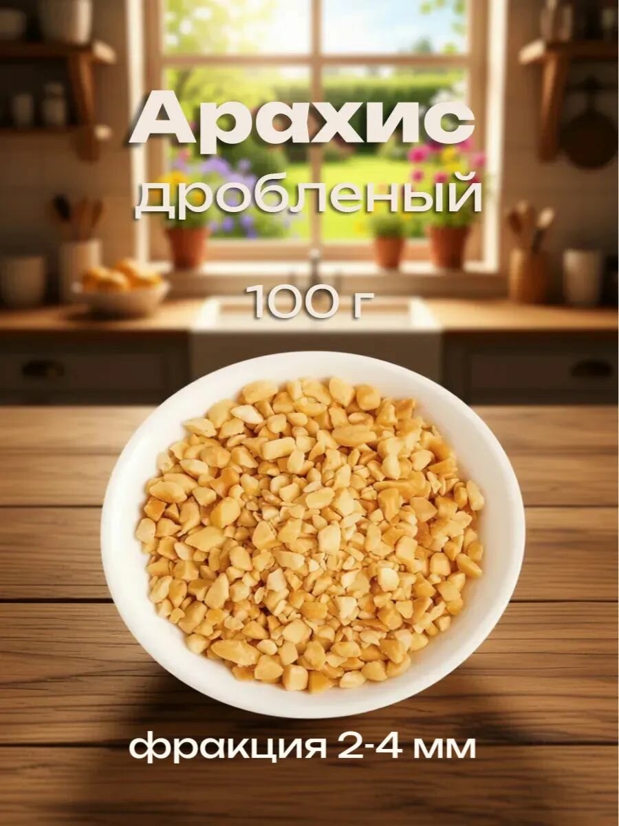 Арахис жареный дробленый, посыпка кондитерская 100 гр
