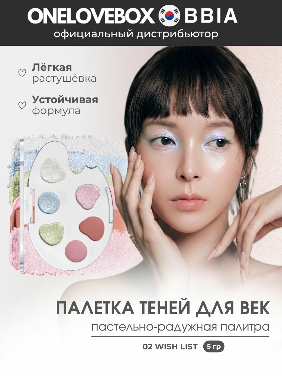 BBIA Last Eye Palette 02 WISH LIST - Палетка теней для век (5 гр)