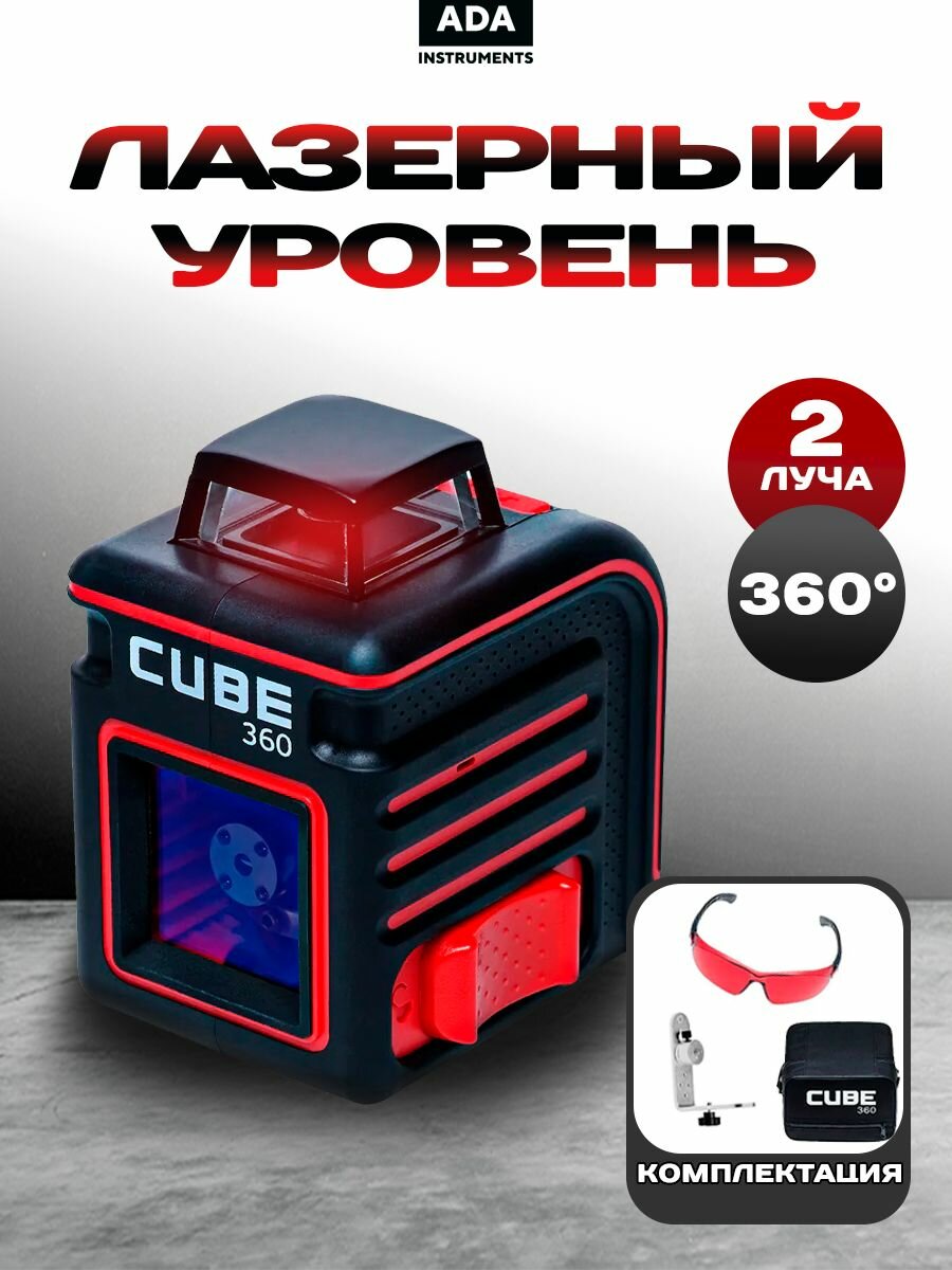Лазерный нивелир ADA Cube 360 Home Edition, точность 0.3 мм/м, 360