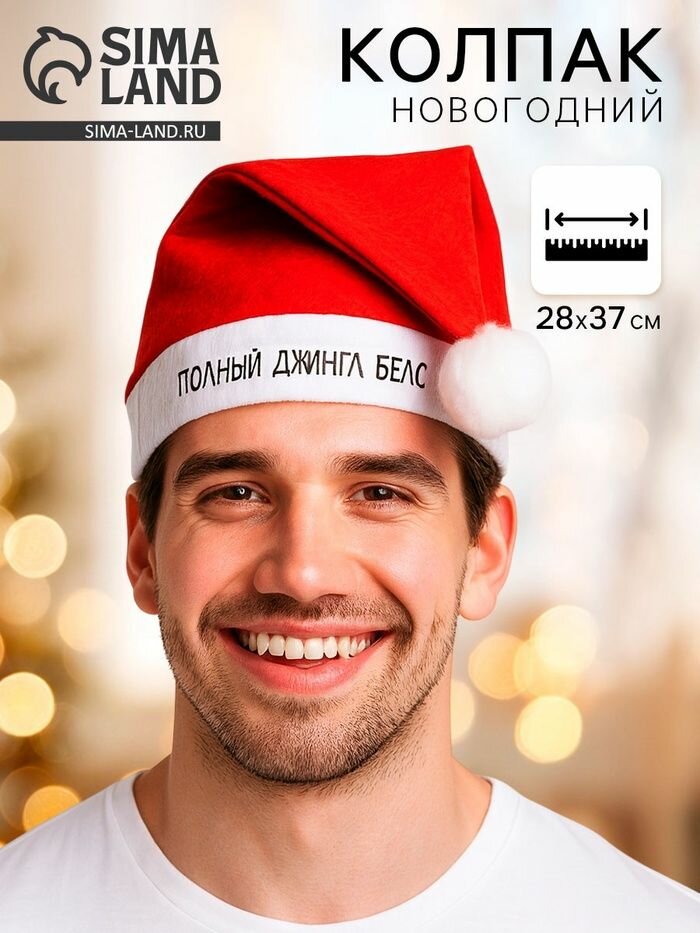Колпак новогодний Полный джингл белс , d 28 см