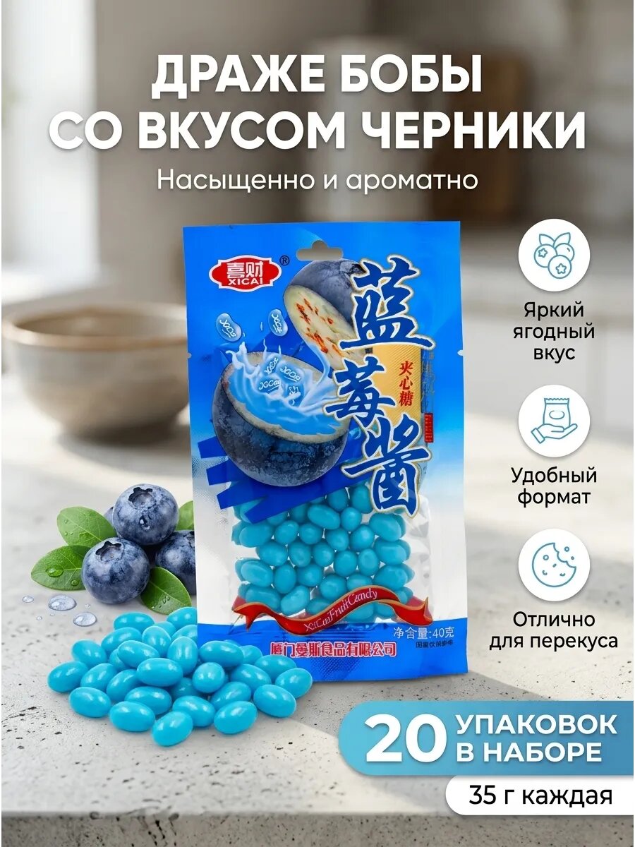 Конфеты драже жевательные азиатские со вкусом черники 20 шт
