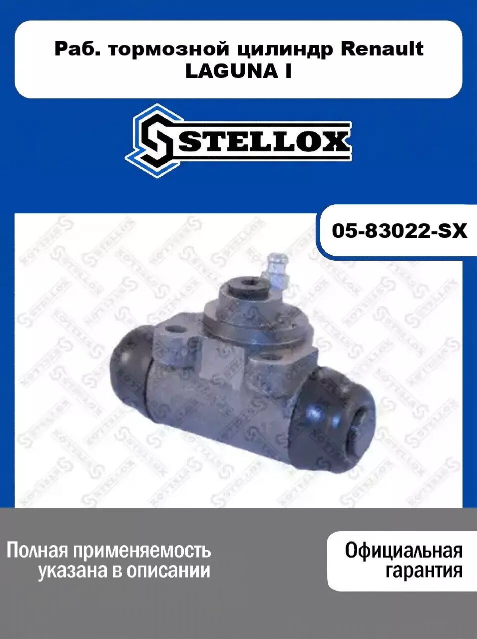 Раб. тормозной цилиндр Renault LAGUNA I 05-83022-SX, STELLOX