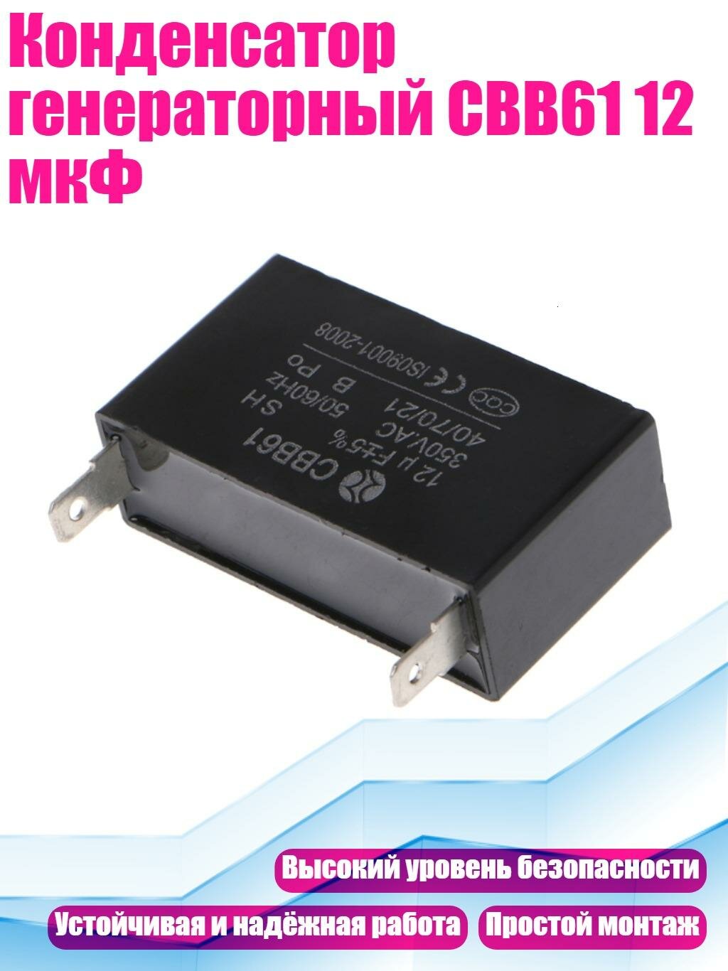 Конденсатор генераторный CBB61 12 мкФ