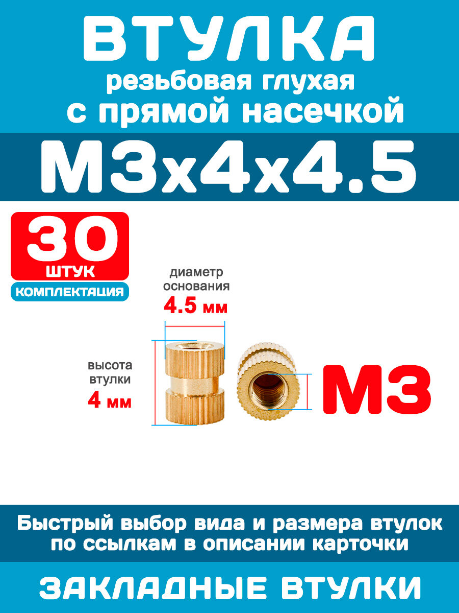 Втулка глухая резьбовая M3 х 4 х 4.5, прямая насечка, латунная вплавляемая (30 шт)