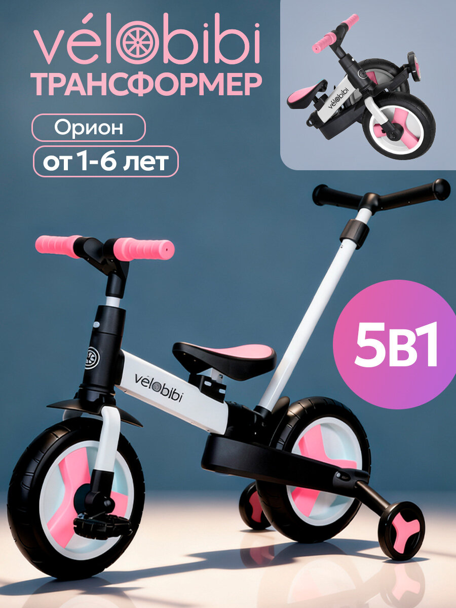 Велосипед-трансформер с ручкой "Орион" нагрузка до 30 кг, для детей от 1+, розовый
