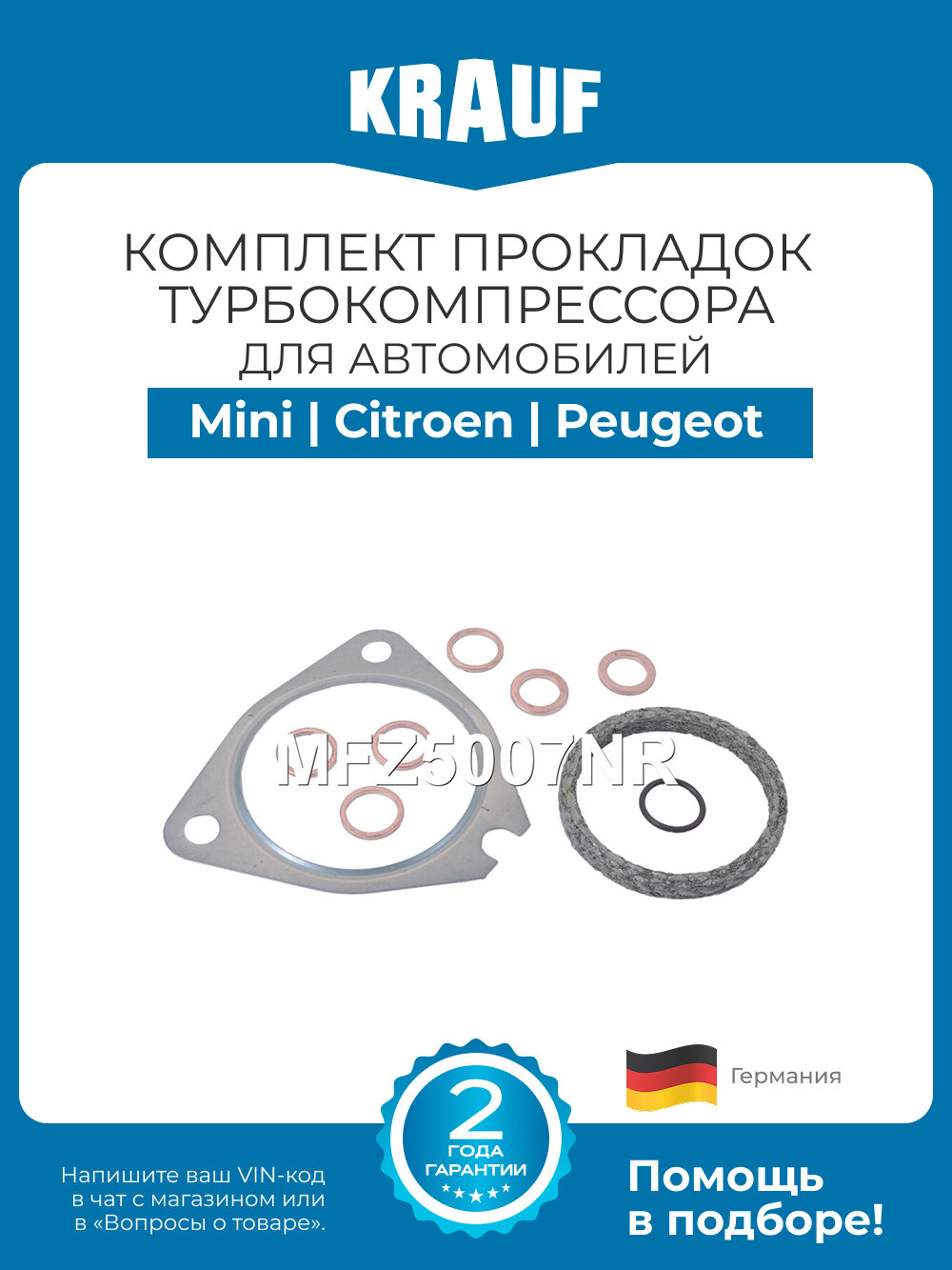 Комплект прокладок турбокомпрессора KRAUF MFZ5007NR для Mini Cooper S; Citroen C4, DS3; Peugeot 207, 3008, 308