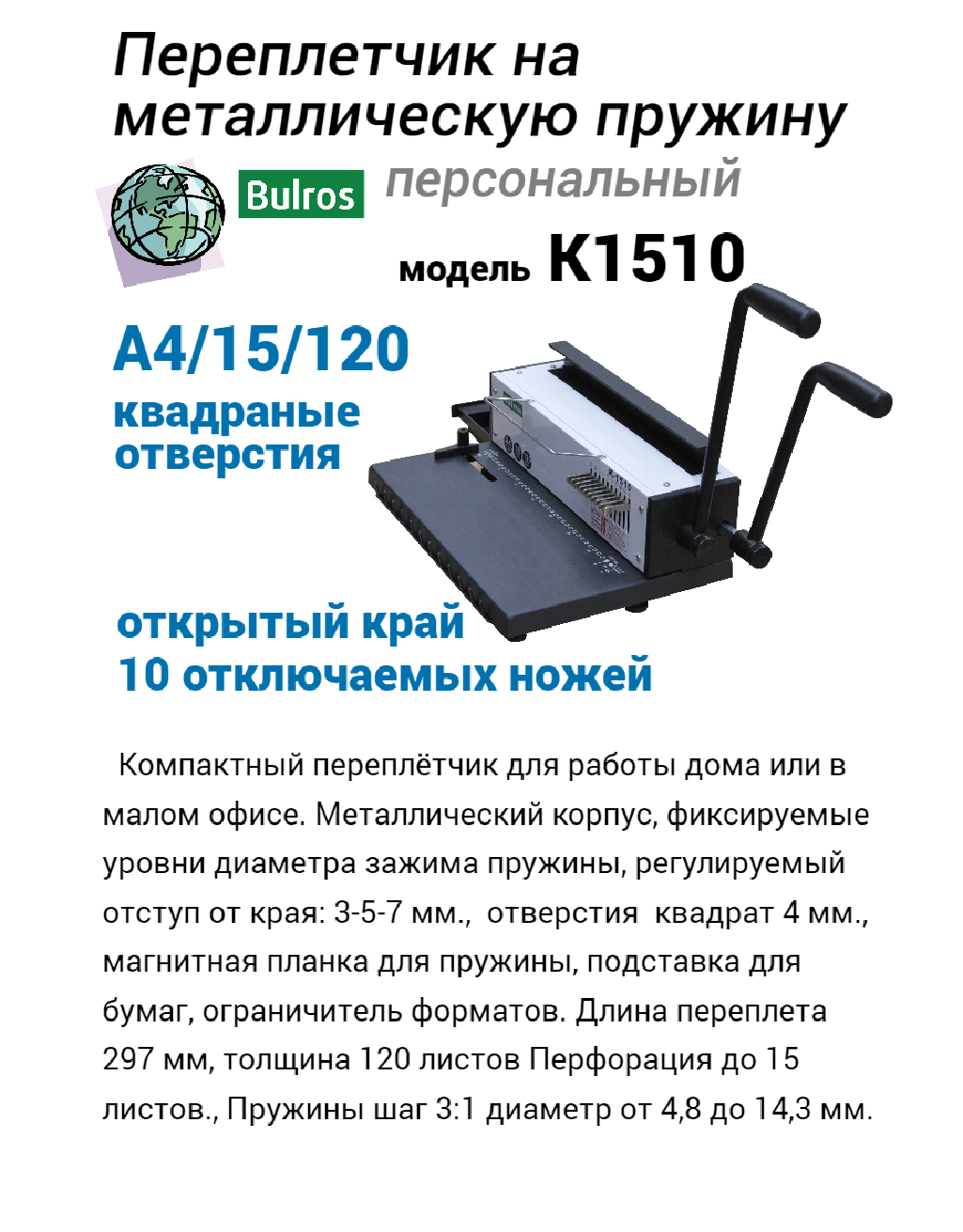 Переплетчик Bulros K-1510 на металлическую пружину 3:1, 15/120 листов, 10 отключаемых ножей, квадратные