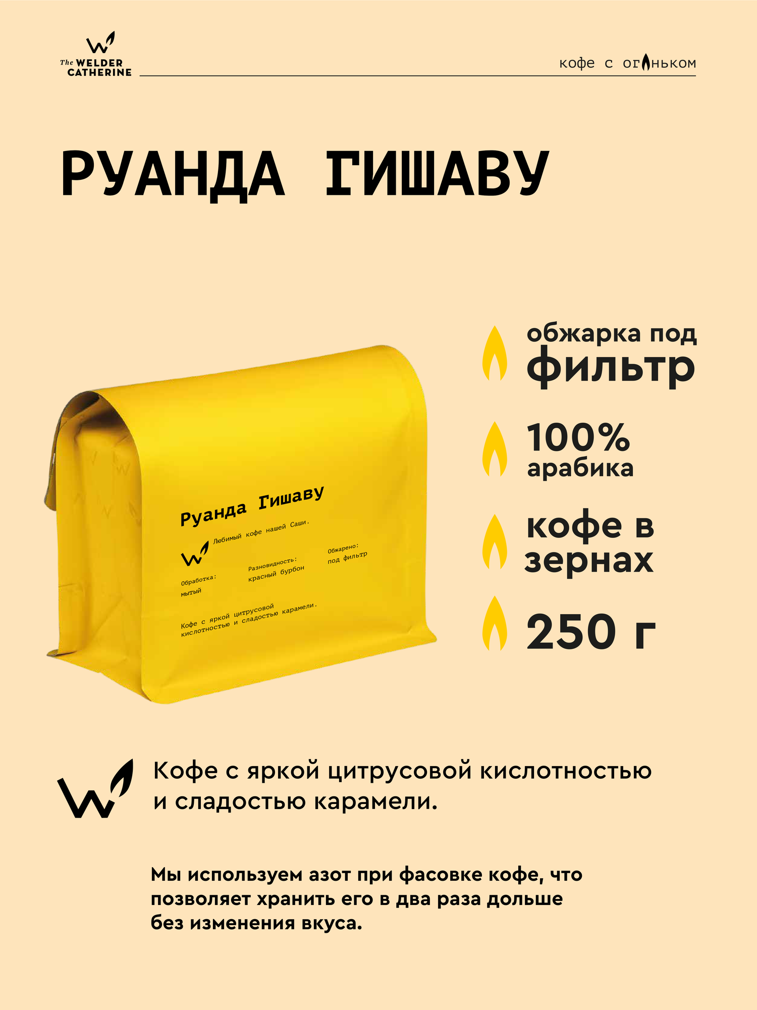 Кофе в зернах Сварщица Екатерина "Руанда Гишаву" под фильтр - 250 гр