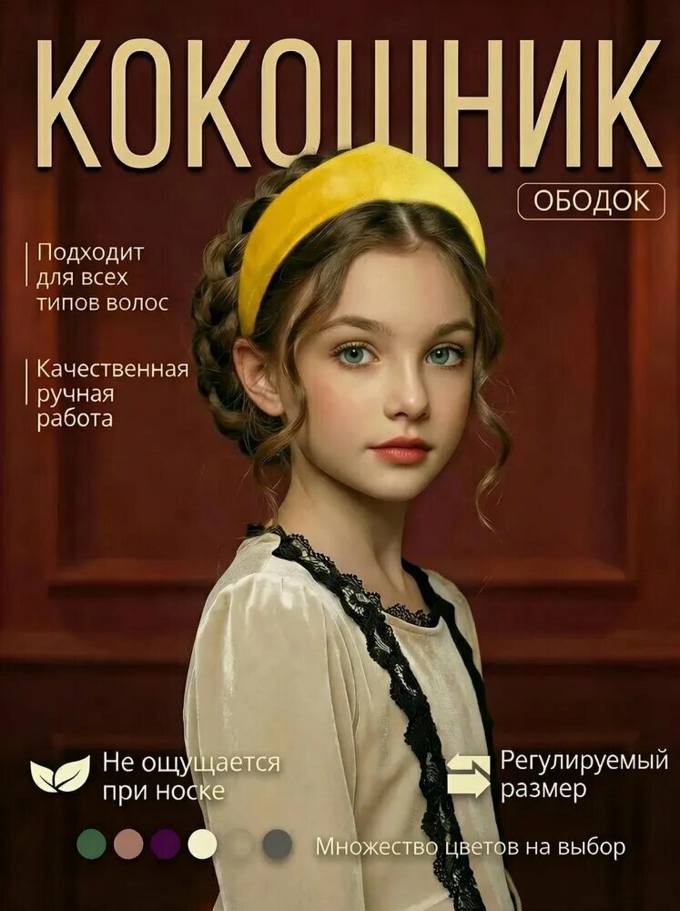 Ободок 1 шт.