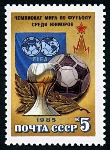 СССР, 1985. (5665) Чемпионат мира по футболу среди юниоров