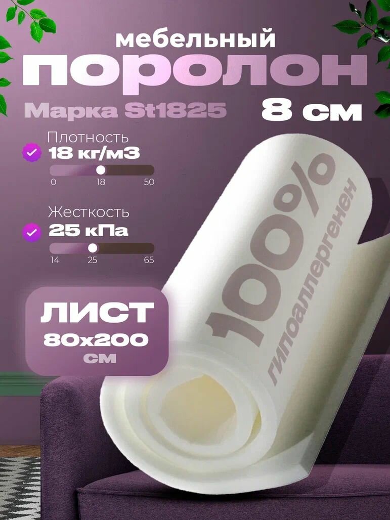 Поролон мебельный 8 см мягкий лист 80x200 см, плотность 18 кг/м3, материал марки ST1828 для ремонта мебели и матрасов