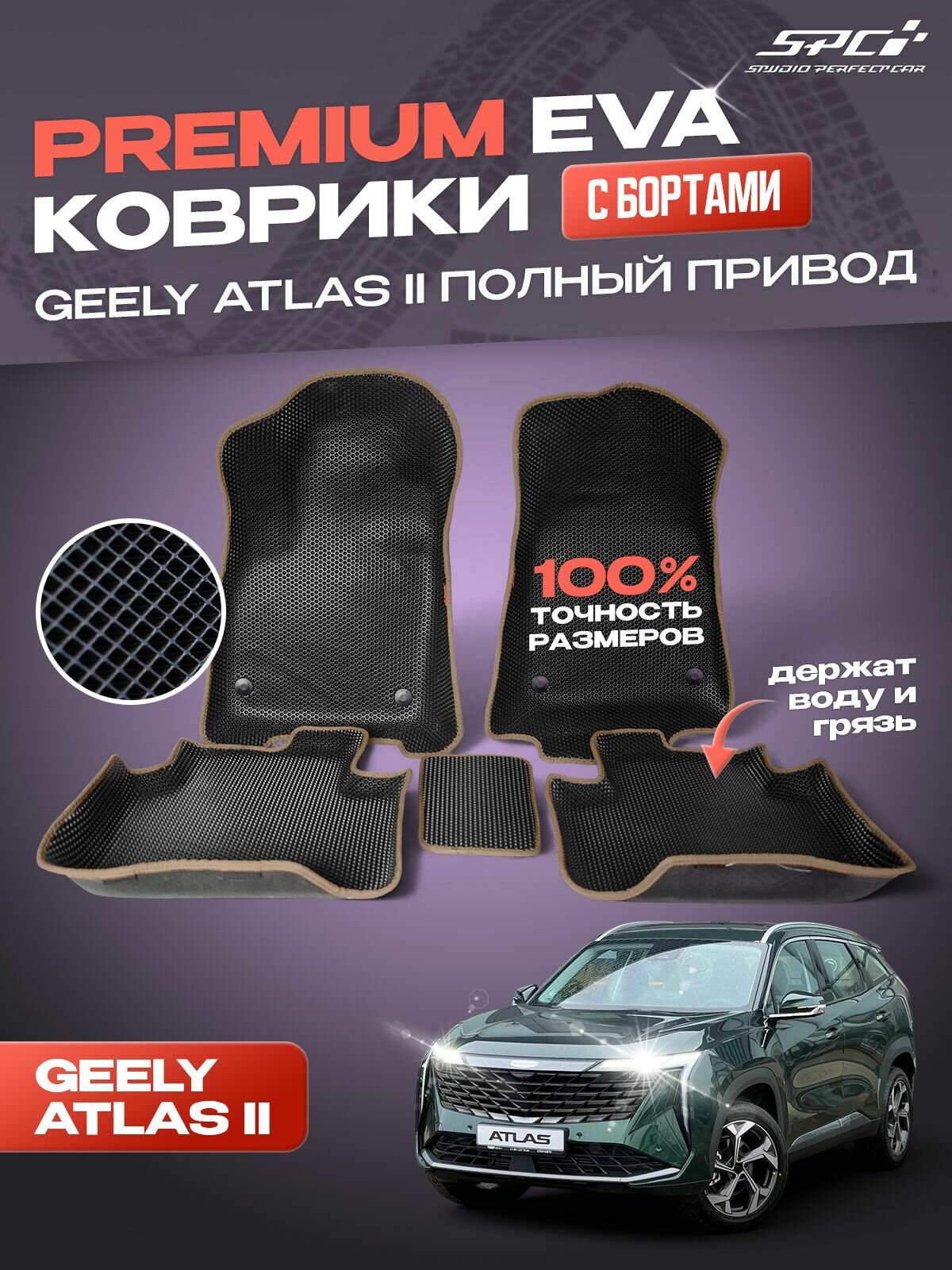 Коврики EVA c 3D бортами для Geely Atlas II 4x4 / Комплект ковриков в салон премиум борта