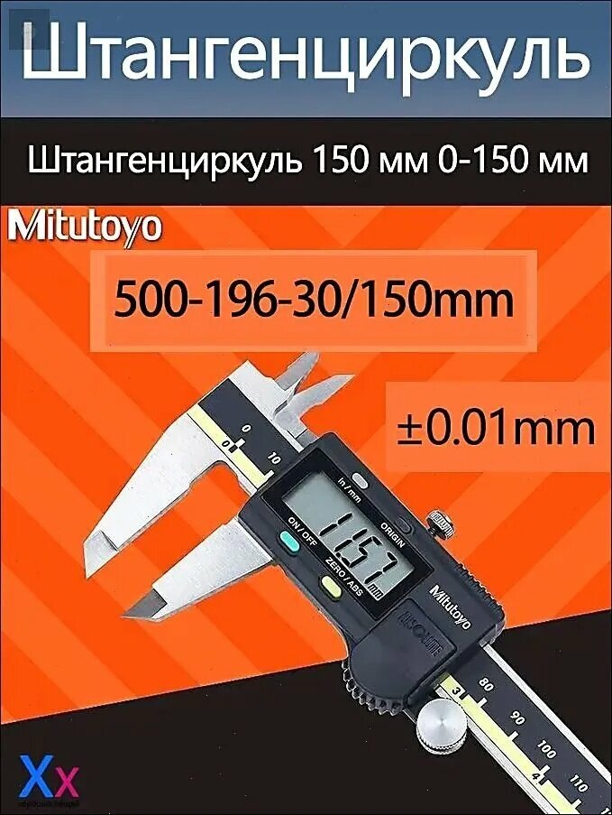 Цифровой штангенциркуль Mitutoyo 150 мм 500-196-30 LCD laser flipper zero