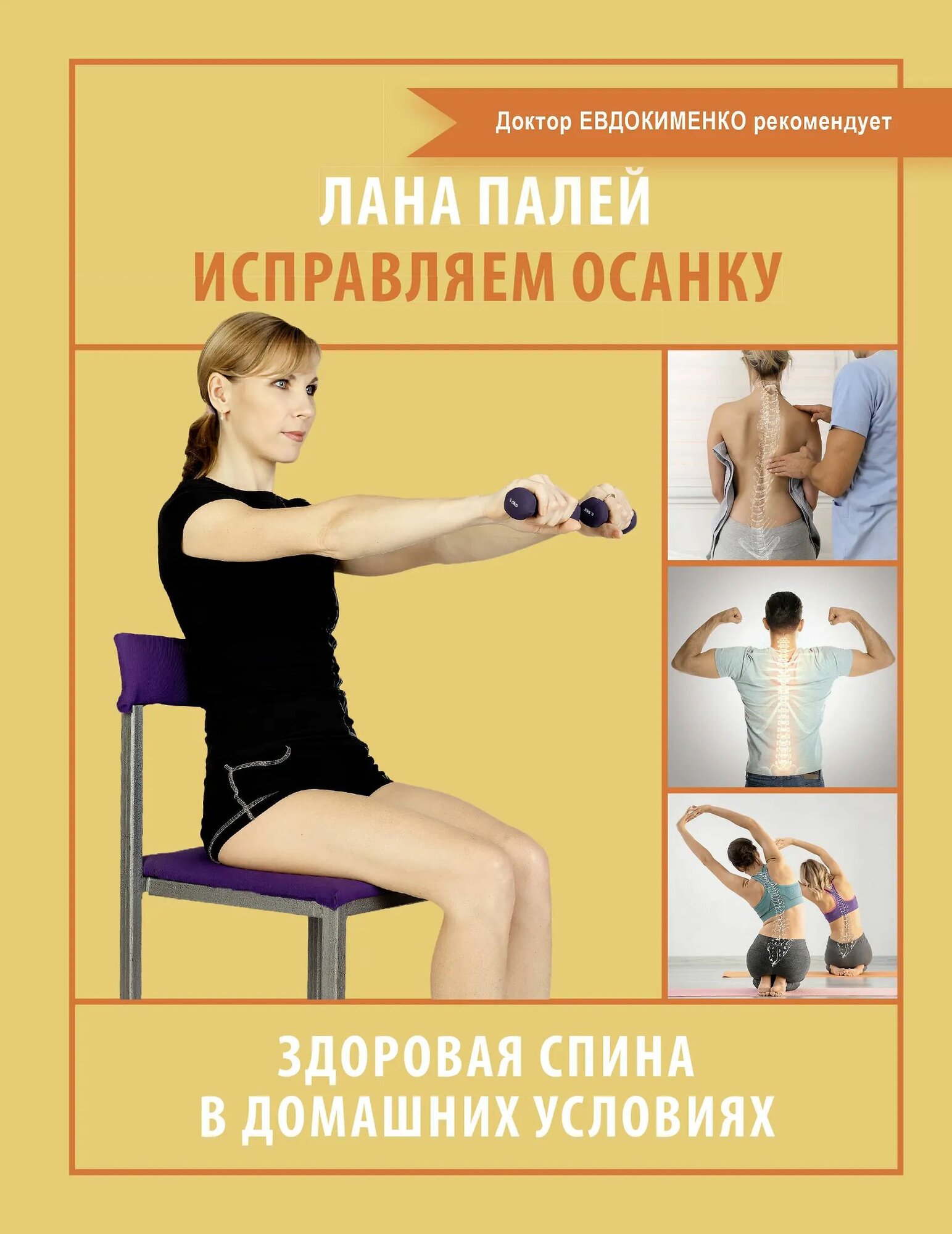 Исправляем осанку. Здоровая спина в домашних условиях (мягк.)