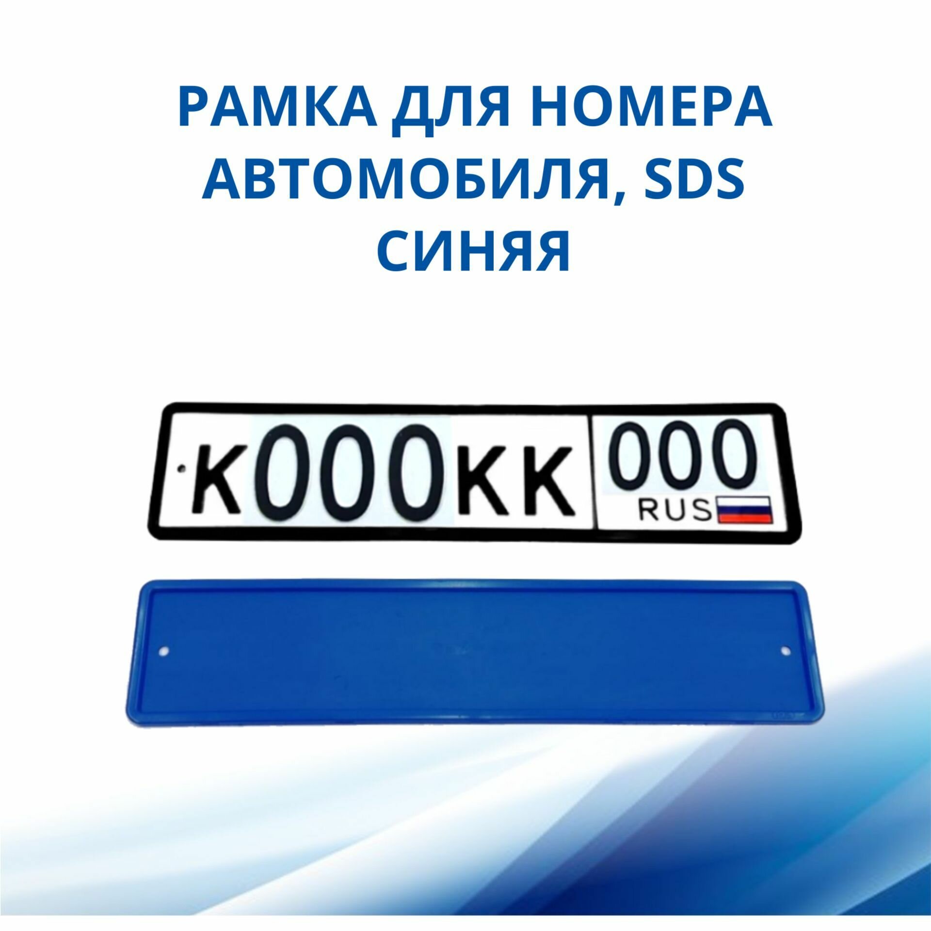 Рамка для номера автомобиля SDS/Рамка номерного знака Синяя силикон, 1 шт