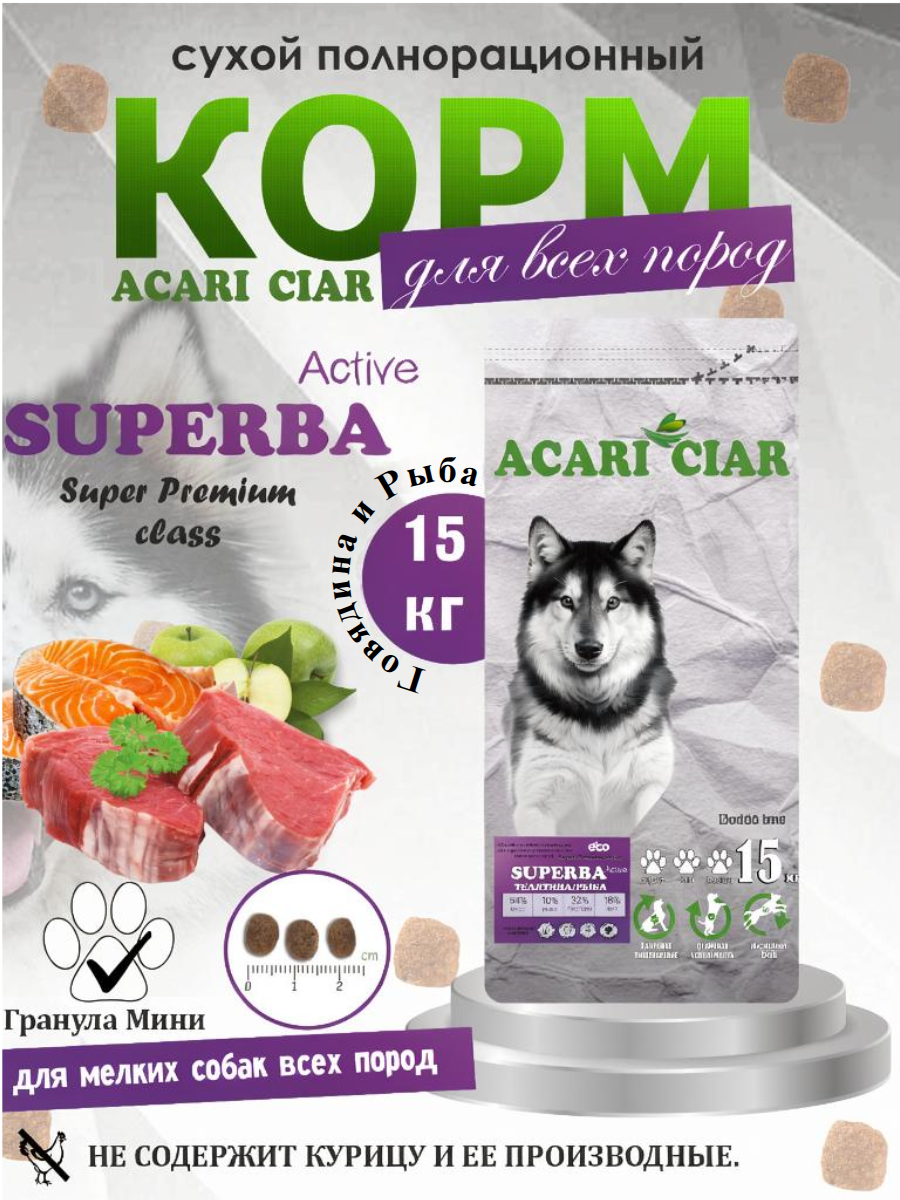 Сухой корм для собак Acari Ciar Superba Active Говядина Рыба 15 кг мини гранула