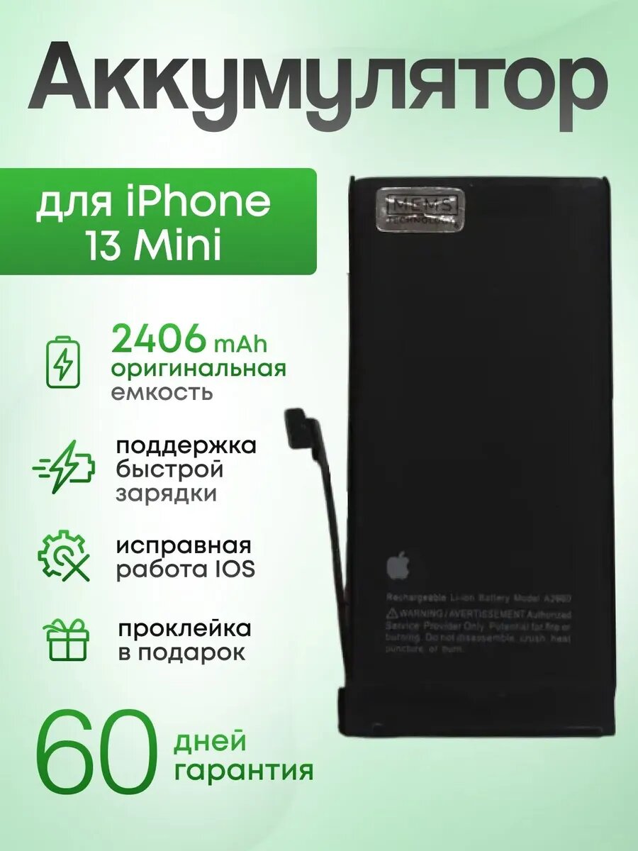 Аккумулятор для iPhone 13 Mini Premium Clean 100%