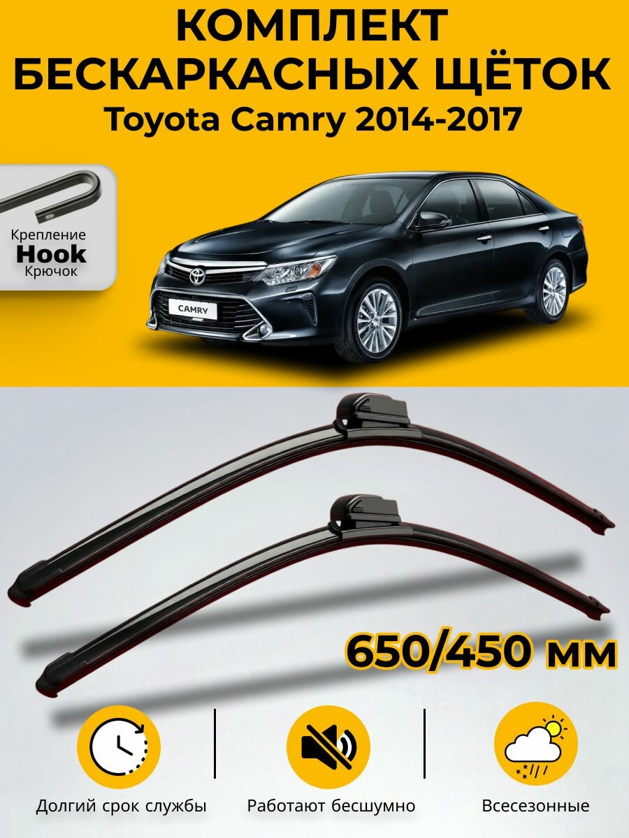 Дворники Toyota Camry (8) XV55 / Тойота Камри ХВ55 рест. 2014 / 2015 / 2016 / 2017 бескаркасные, комплект 650мм+450мм.