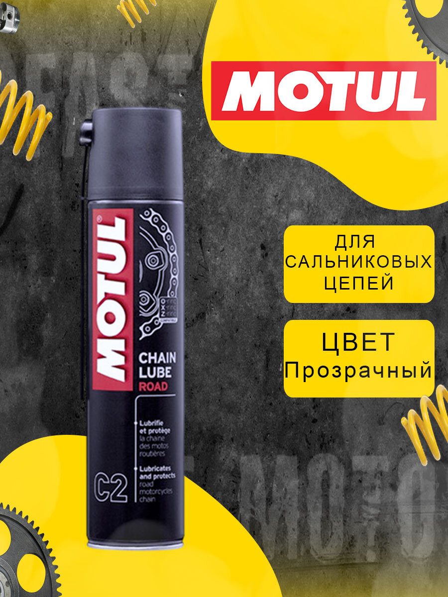 Смазка цепи Motul C2 Chain Lube Road, Объем 400 мл