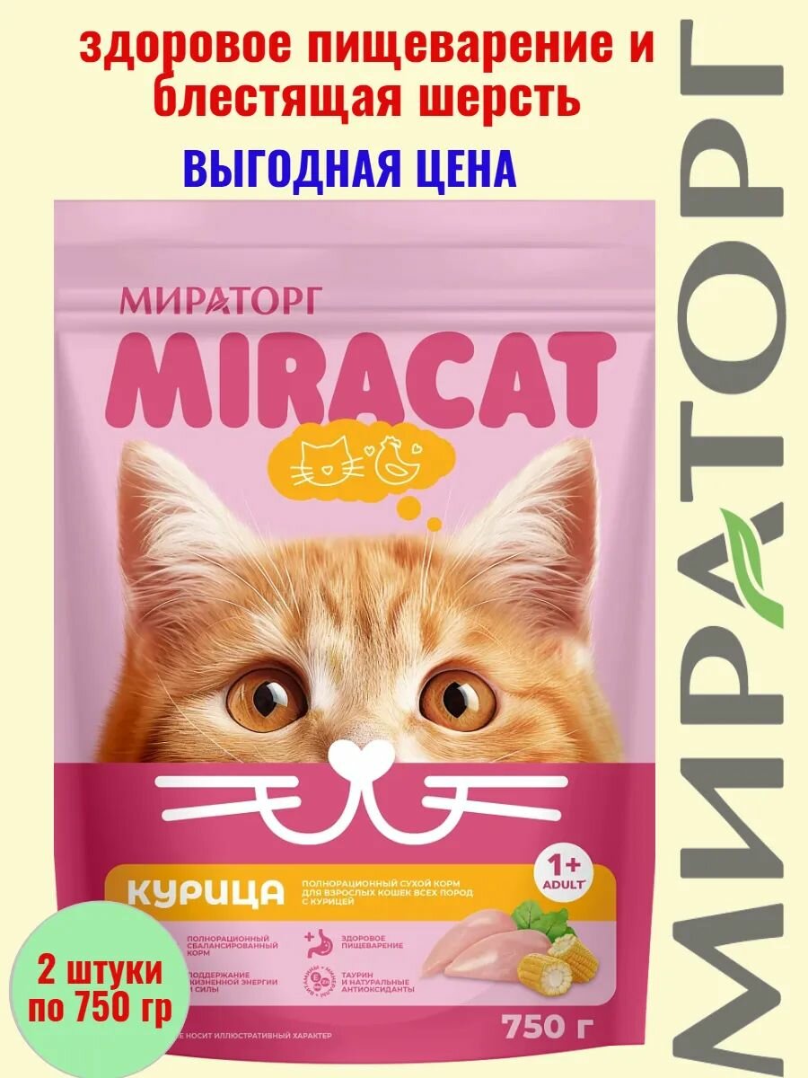 Корм сухой Мираторг "Miracat", для взрослых кошек, с курицей, 750 г, 2 шт.