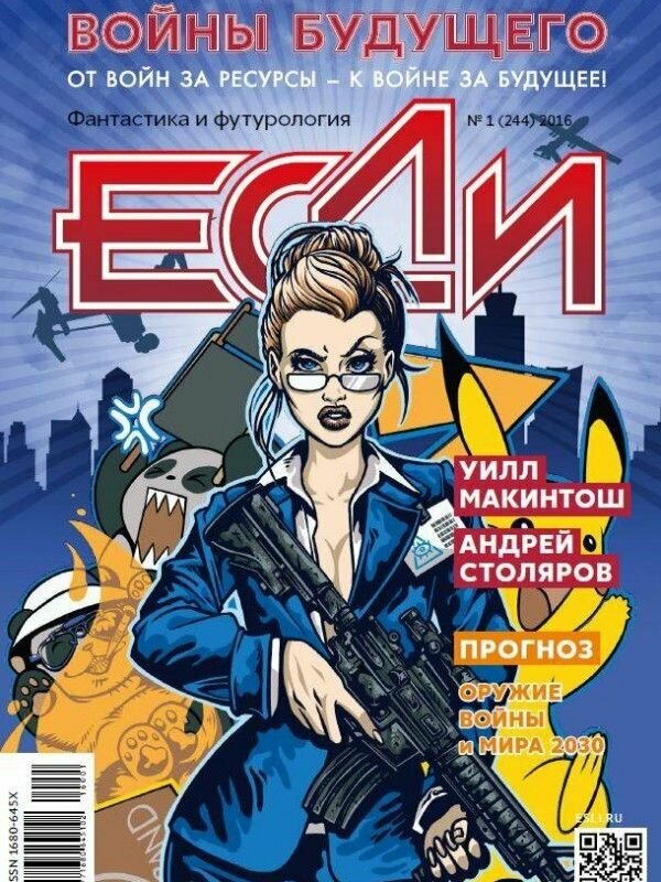 Журнал Если. Фантастика и футурология. №1 (244) 2016