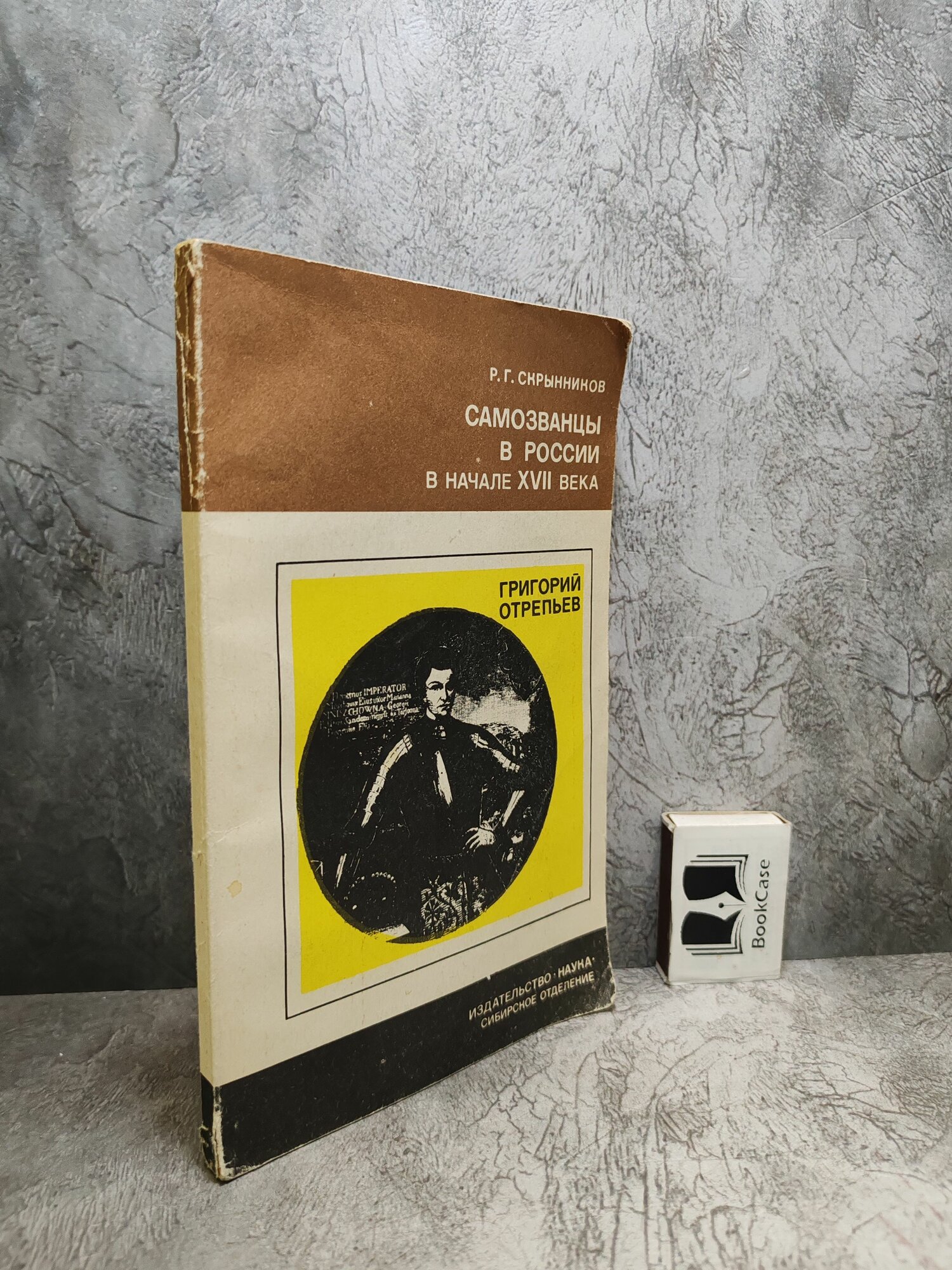 Самозванцы в России в начале XVII века. Григорий Отрепьев (1987 г.)