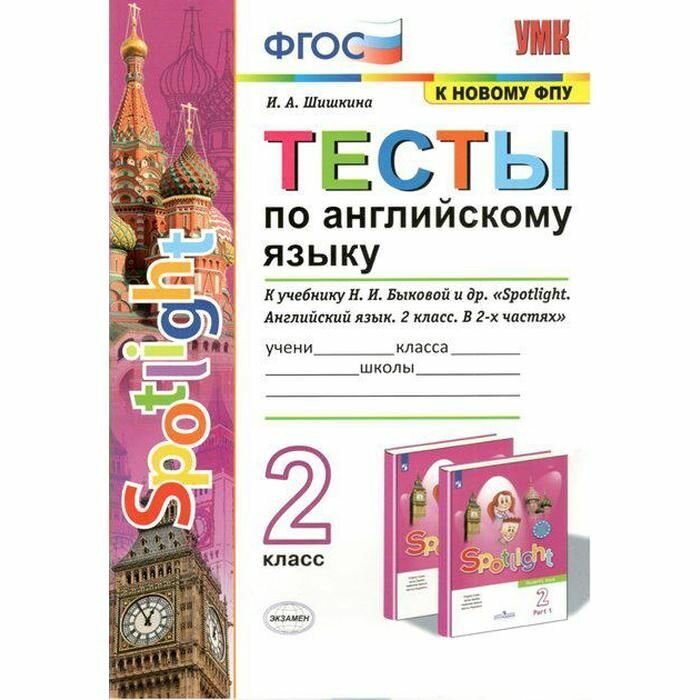 Шишкина И. А. Английский язык/Быкова 2 кл. Тесты "Экзамен"