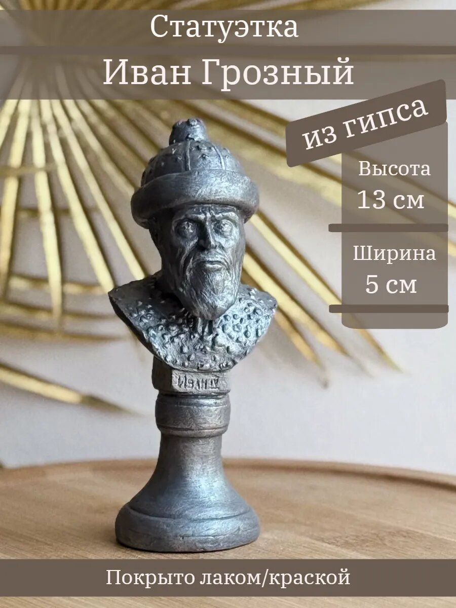 Статуэтка Иван 4 Грозный, 13 см, из гипса, ручная работа, в цвете