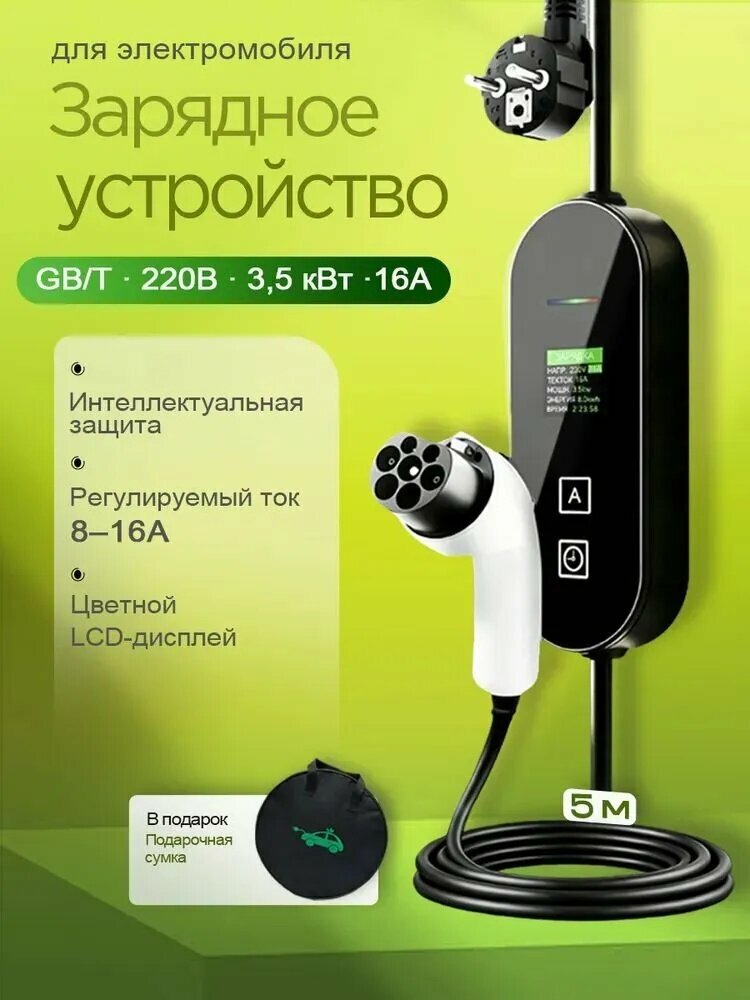 Зарядное устройство для электромобиля, GBT/220в/3,5кВт/5м , с кронштейном, зарядка для электромобиля