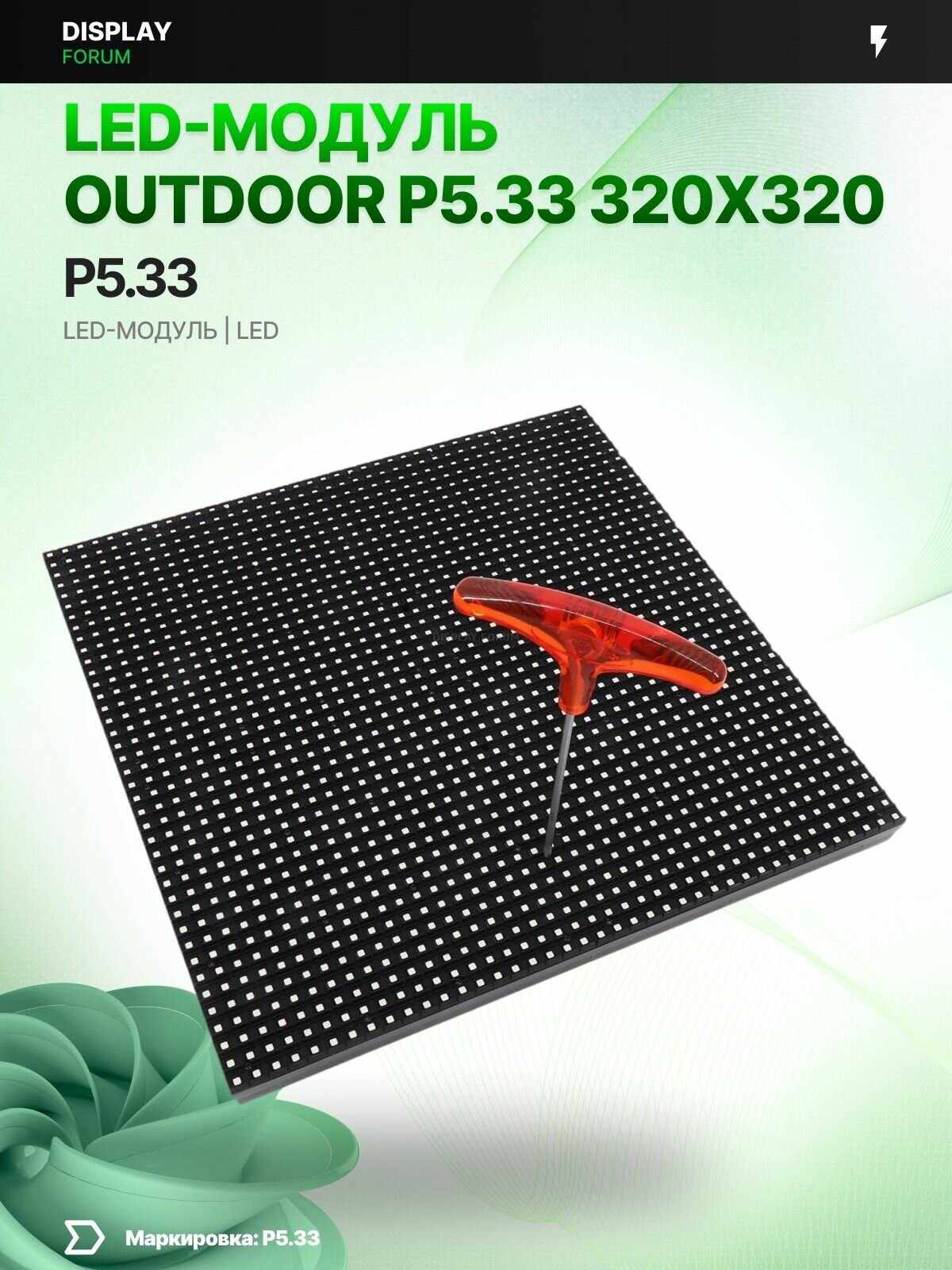 Светодиодный LED модуль OUTDOOR P5.33 320X320 DUAL мм для LED экрана