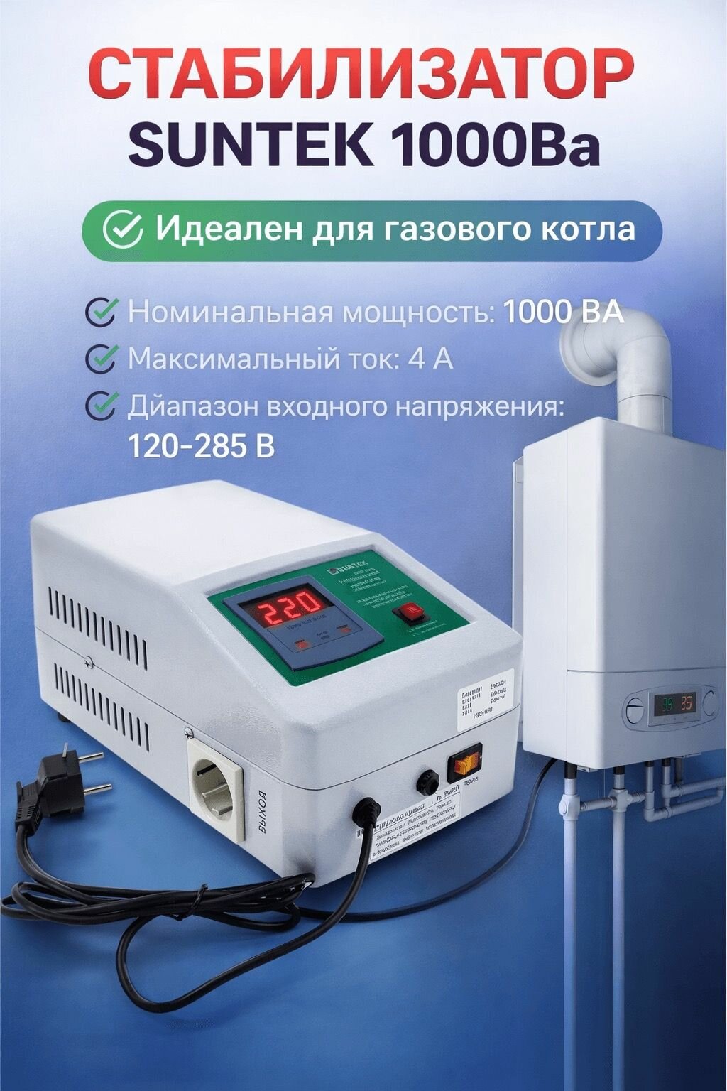 Стабилизатор напряжения SUNTEK Sr-550 релейный однофазный 550 ВА, 120-285 В