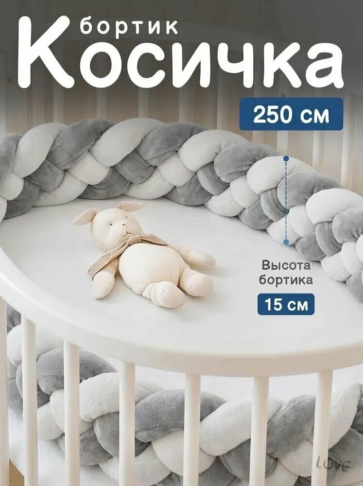 Бортик косичка в кроватку для новорожденного 250cm