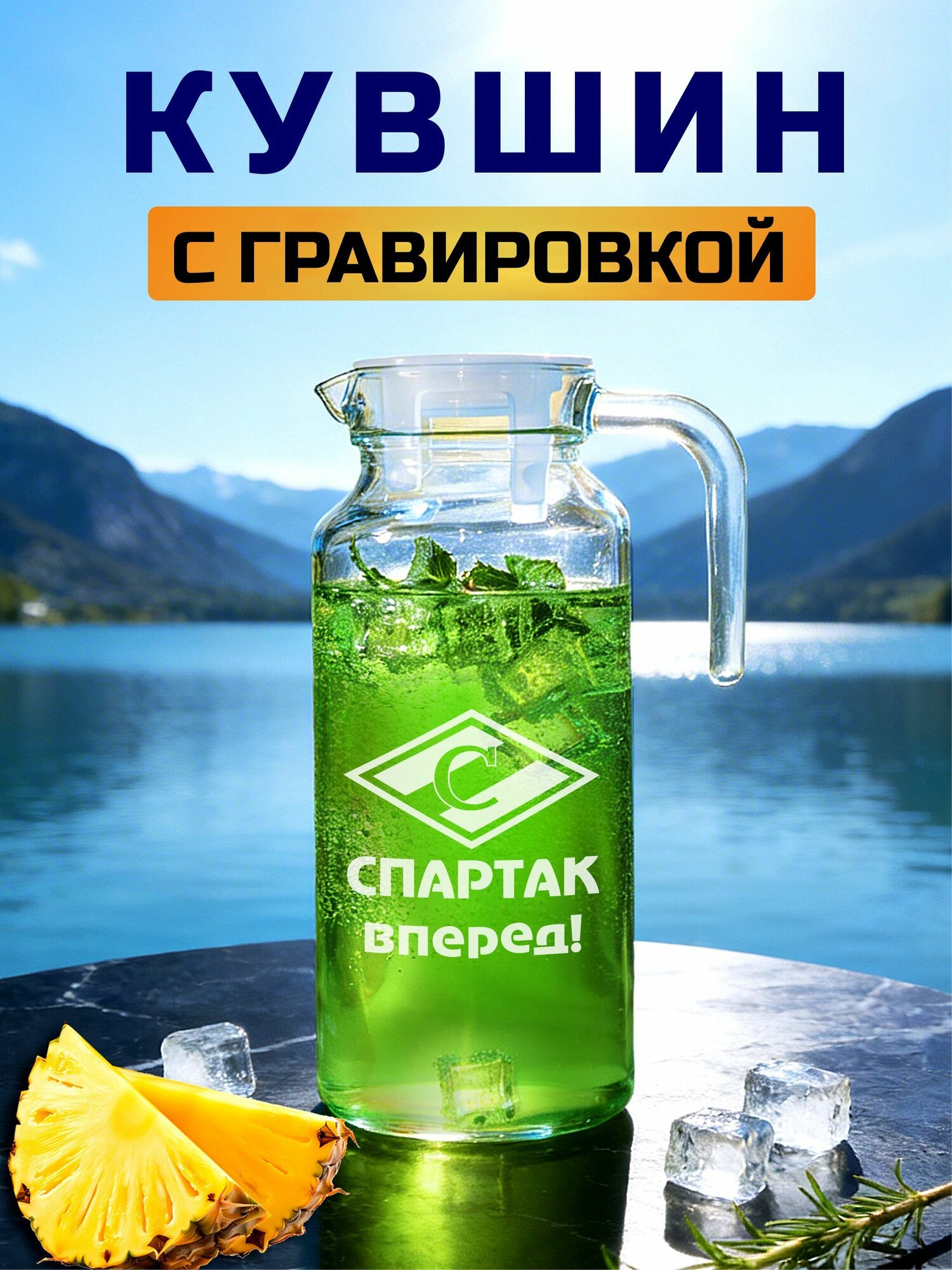 Кувшин с гравировкой "Спартак Вперёд!"