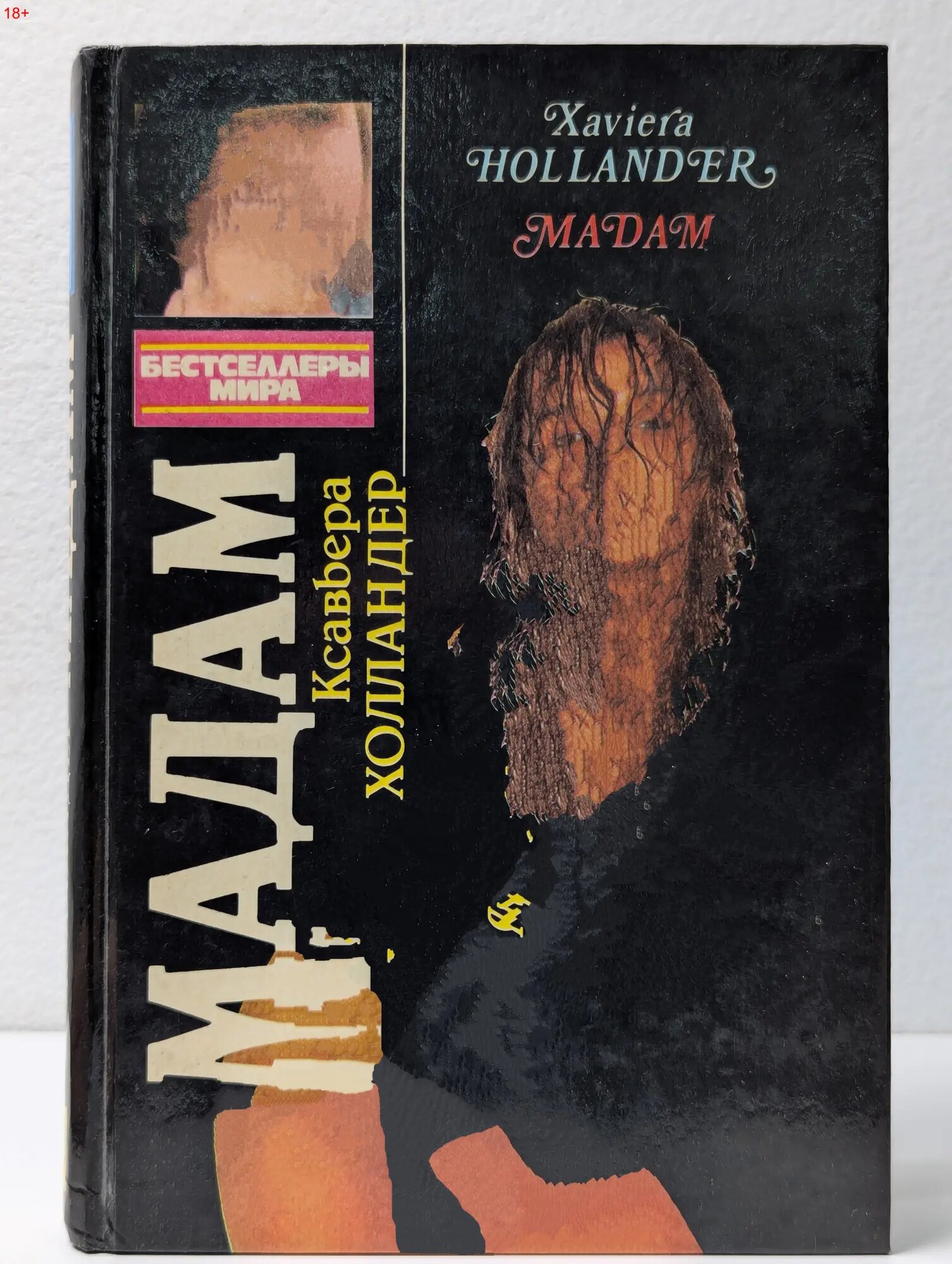 Бестселлеры мира. Мадам Холландер Ксавьера, Реаж Полин 1992