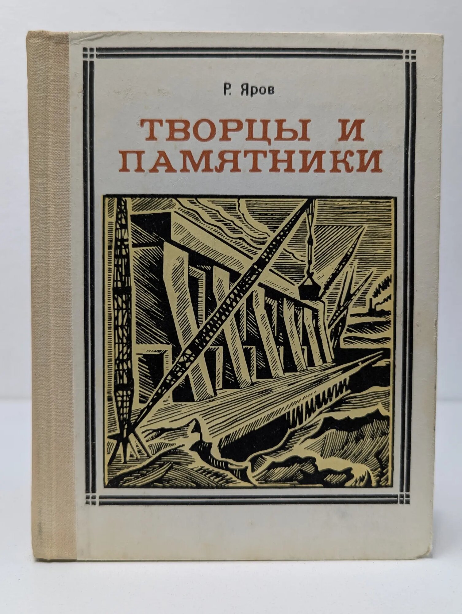 Пионер - значит первый. Творцы и памятники Яров Ромэн Ефремович 1972