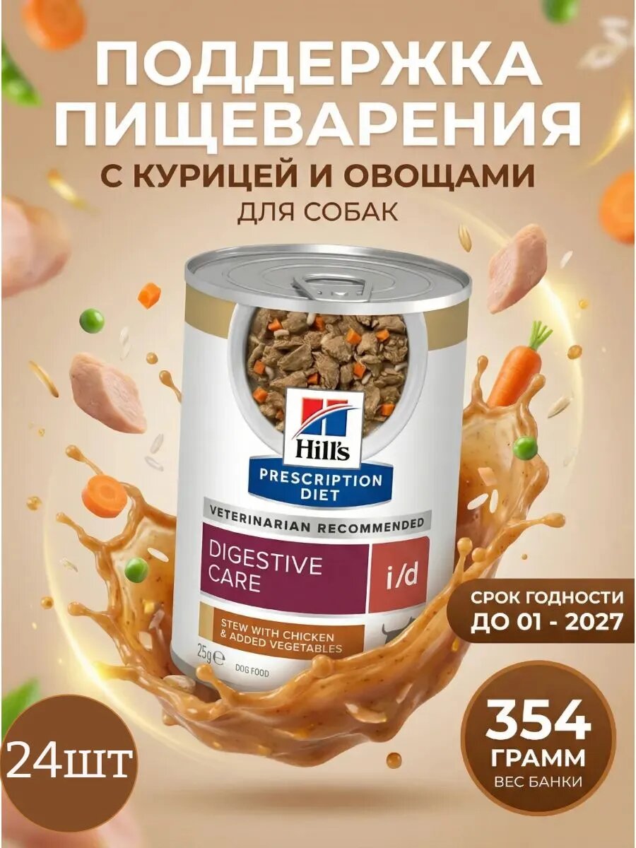 Влажный корм HILLS ID для собак с курицей 24 штуки по 354 г