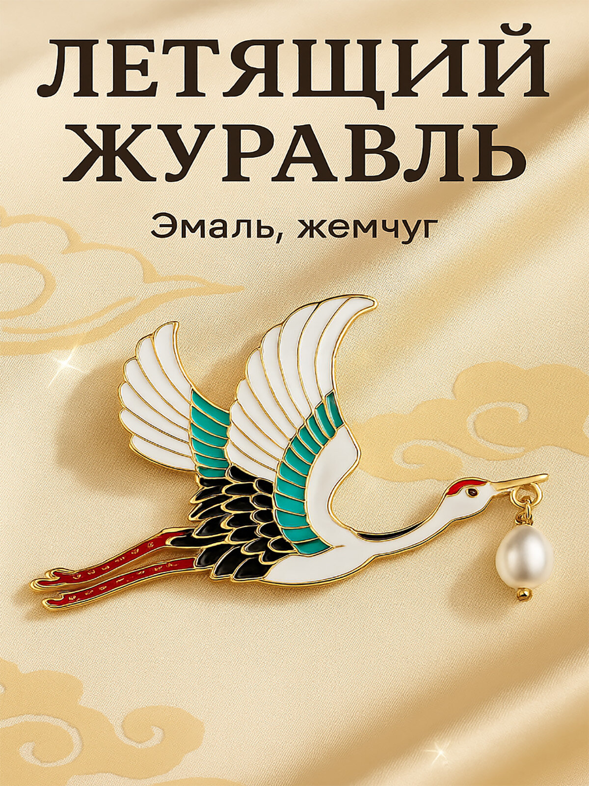Брошь, жемчуг Swarovski синтетический