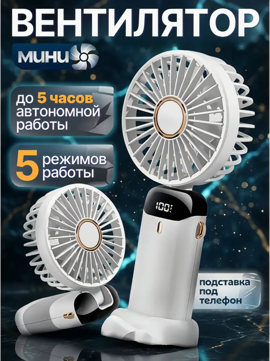 Вентилятор, ручной, настольный с USB, мощный, белый, с дисплеем