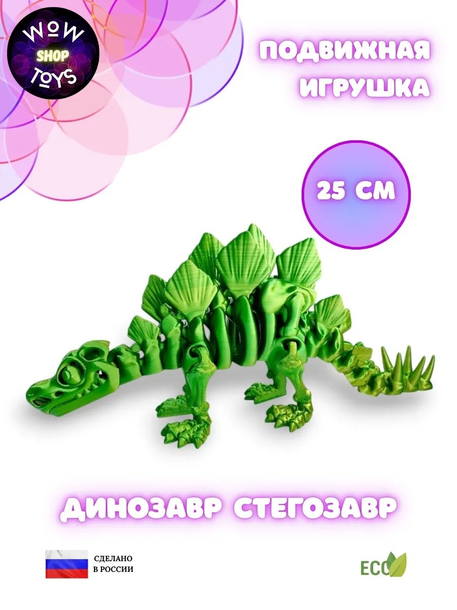 Подвижная 3д игрушка динозавр Стегозавр фигурка антистресс