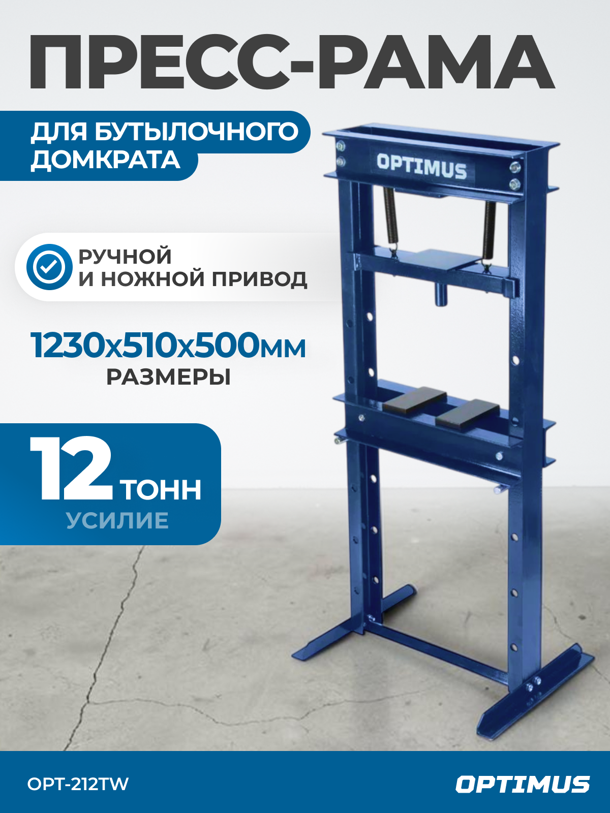 Пресс-рама OPTIMUS OPT-212TW, для бутылочного домкрата, до 12т, регулируемая высота