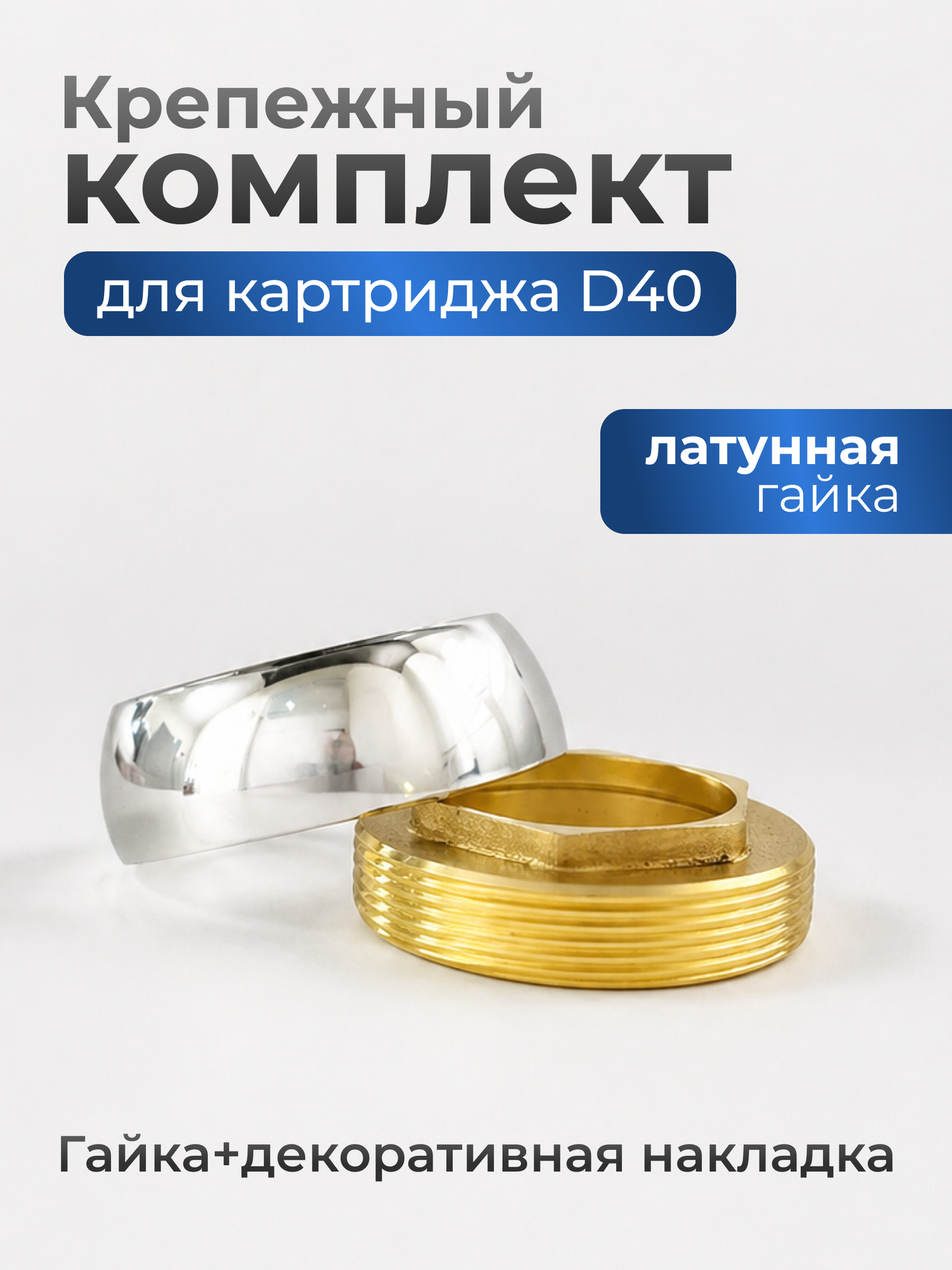 Крепежный комплект для картриджа D40, гайка + декоративная чашка, комплект для смесителя 40 мм, латунь хром / Код 16417