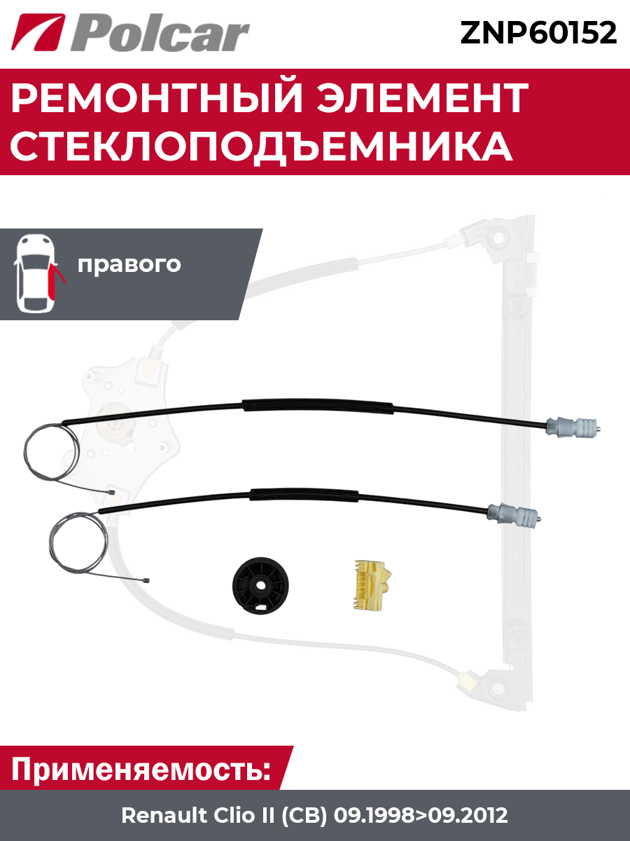 Ремкомплект стеклоподъемника Renault Clio Mk2 3 дв. правого - Polcar