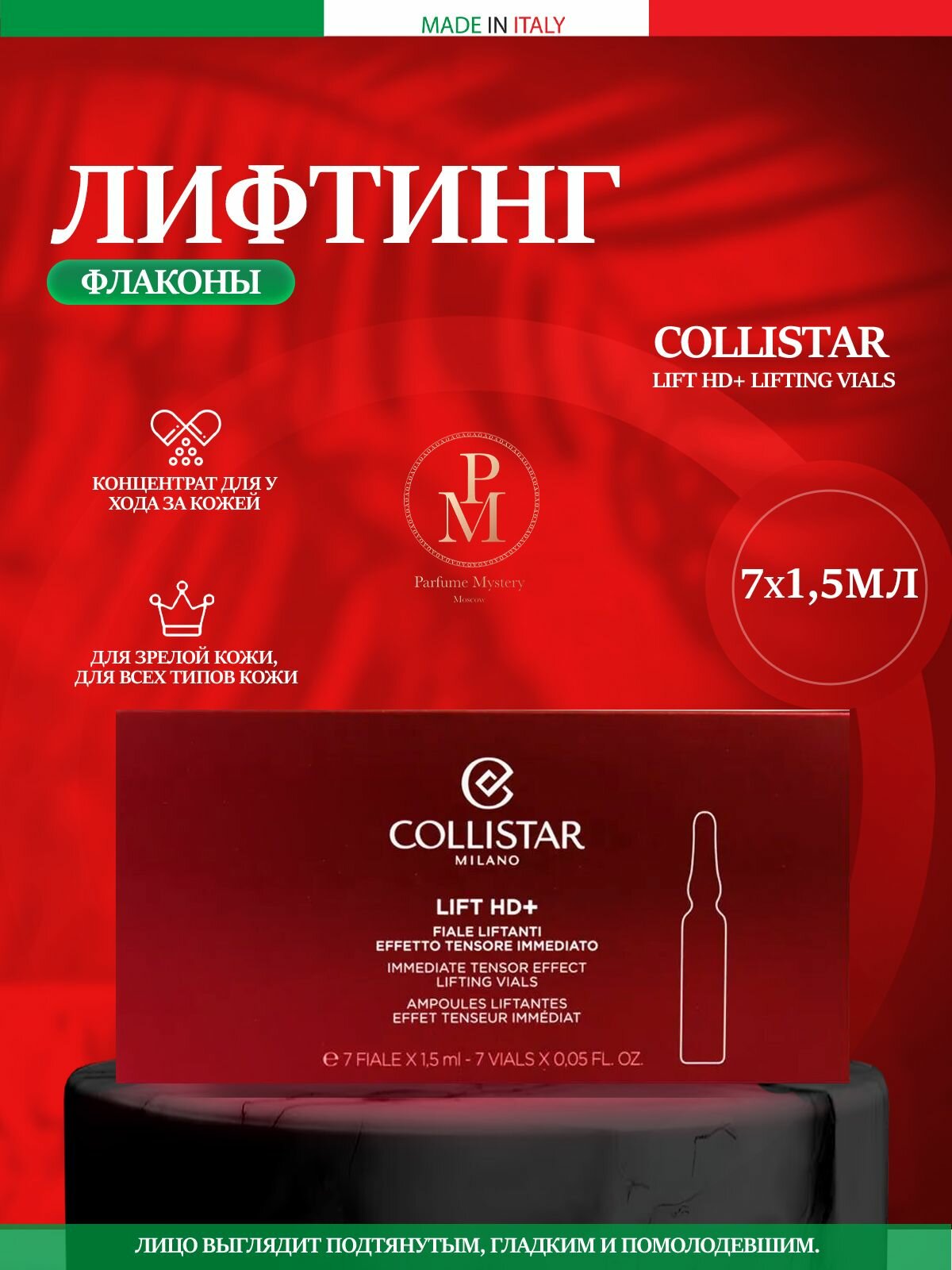 COLLISTAR Лифтинг-флаконы LIFT HD+ LIFTING VIALS 7x1,5ML