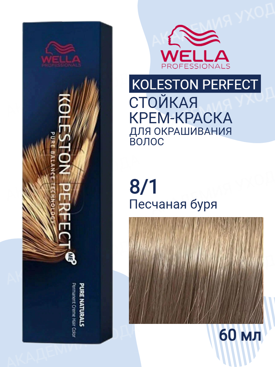 Wella Koleston Perfect ME+ 8/1 Стойкая крем-краска Песчаная буря 60мл