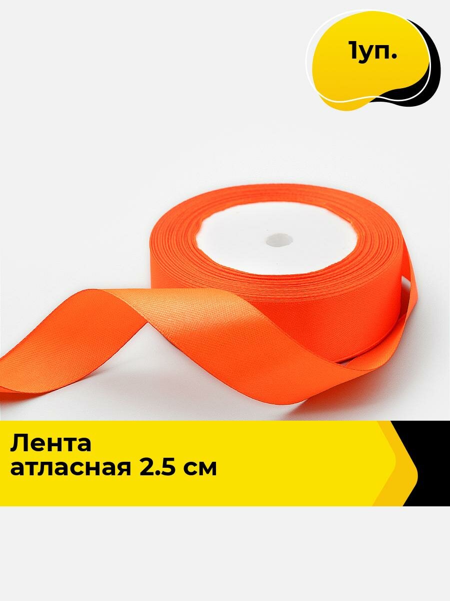 Лента атласная упаковочная для подарков, тесьма для рукоделия 2.5 см, 1 уп.