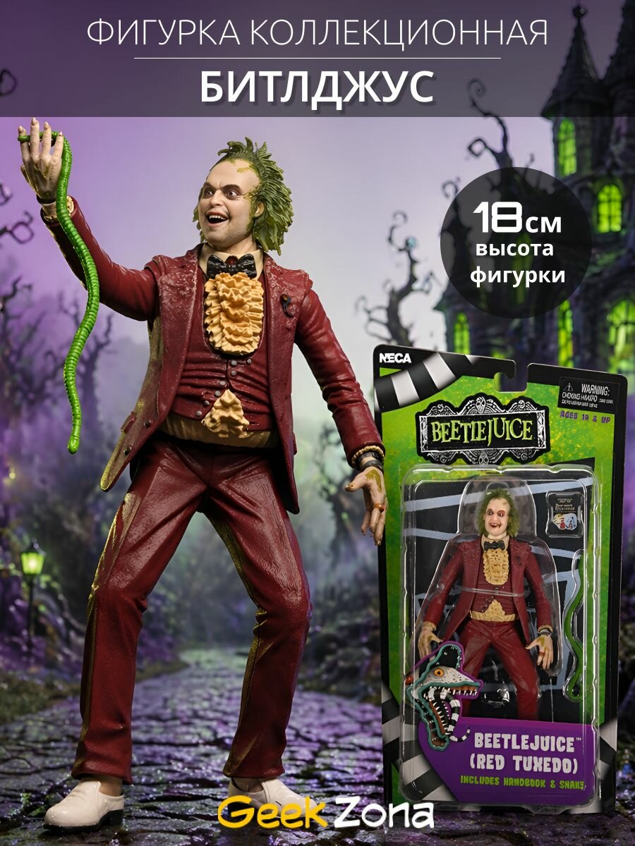 Фигурка коллекционная Битлджус в красном смокинге от Neca, 18 см